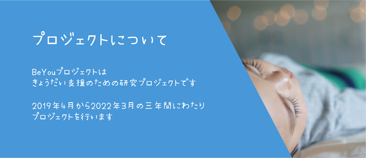 BeYou Project｜きょうだいのためのプロジェクト